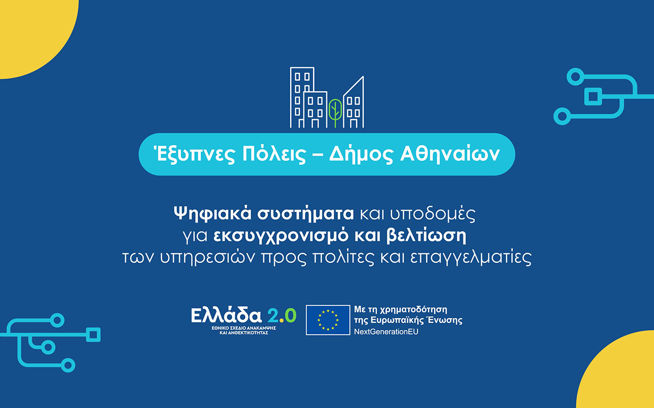 Ψηφιακά έργα «έξυπνης πόλης» στον Δήμο Αθηναίων - Ελλάδα 2.0
